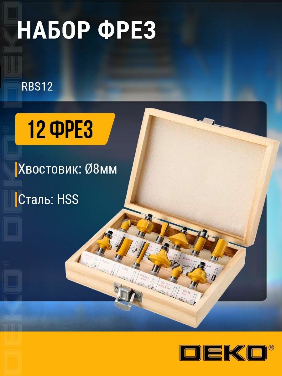 Набор фрез по дереву 12 предметов Deko RBS12 12 штук для дерева