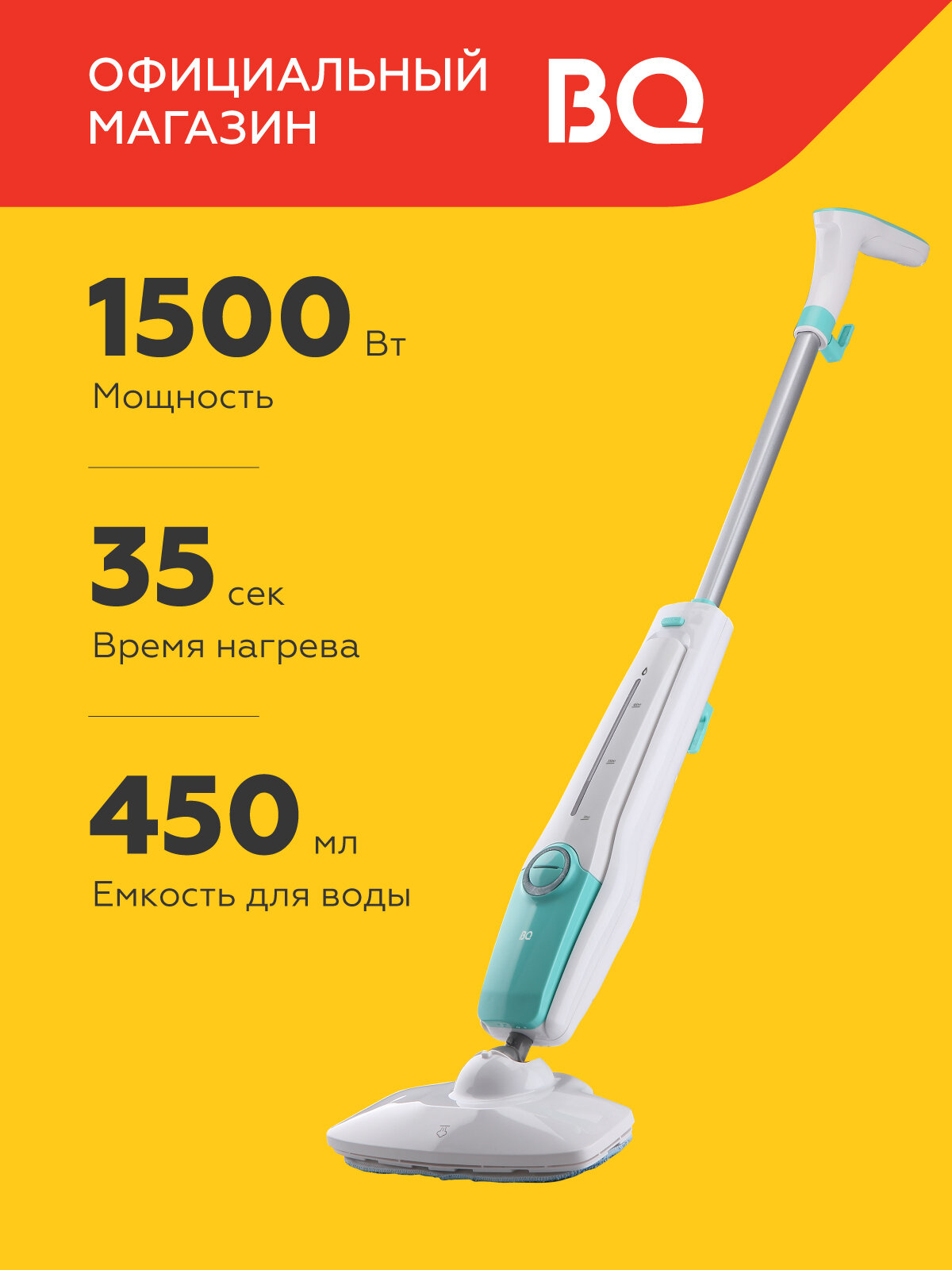 Паровая швабра пароочиститель BQ SM1001 White-Green / 1500 Вт / 450 мл