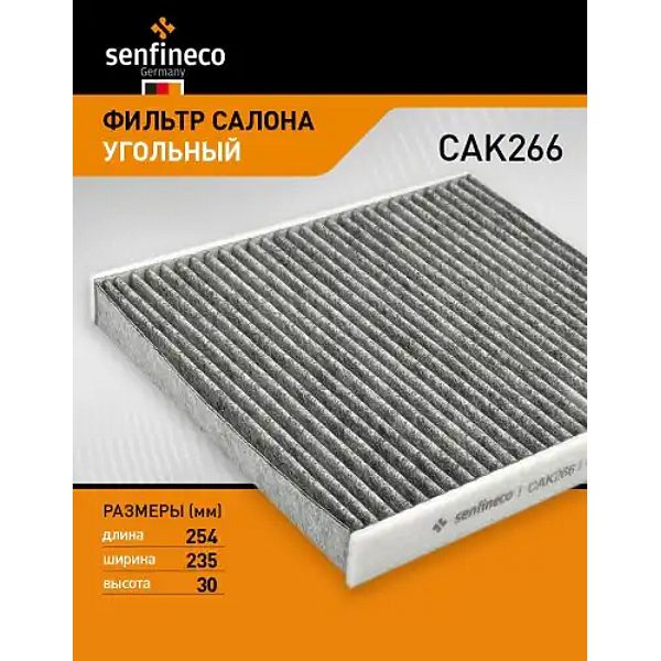 SENFINECO CAK266 фильтр салонный угольный