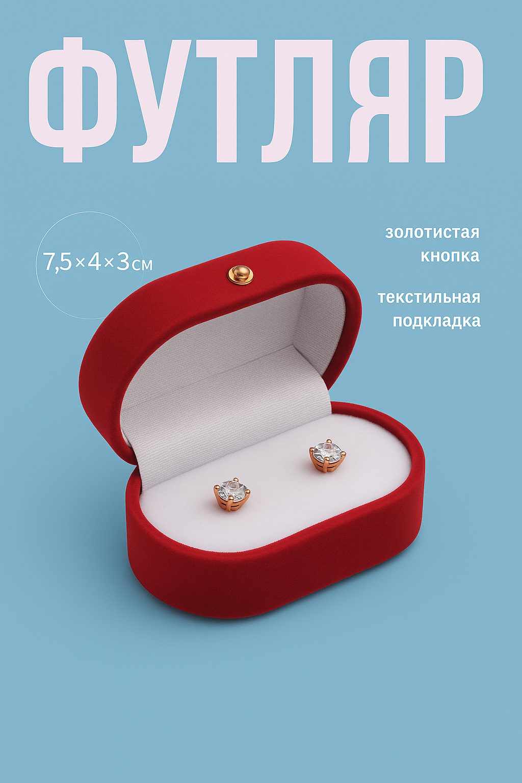 Футляр бархатный под серьги, кольца "Овал вытянутый" размер 7.5×4×3 см, цвет красный