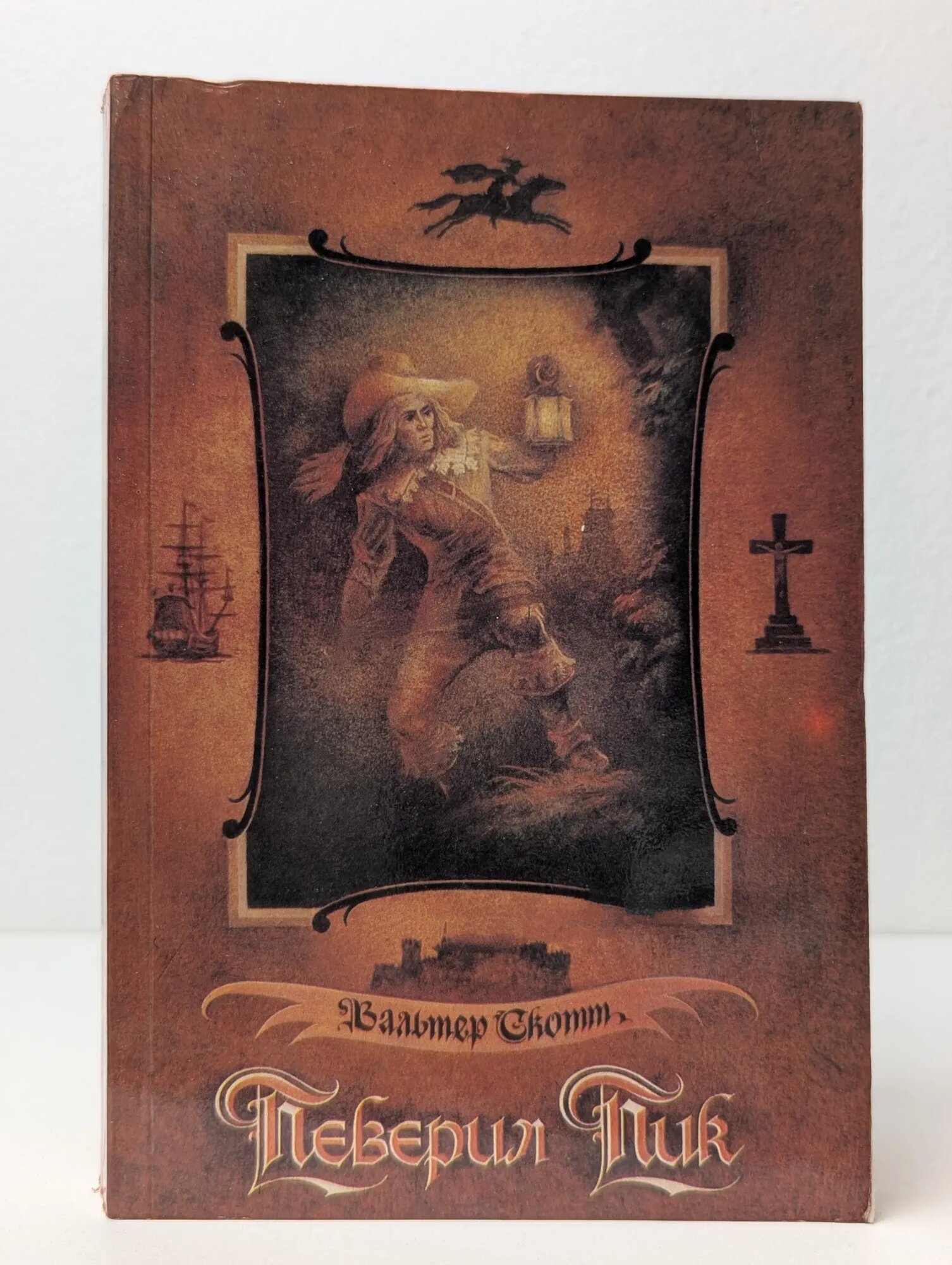 Певерил Пик Скотт Вальтер 1990