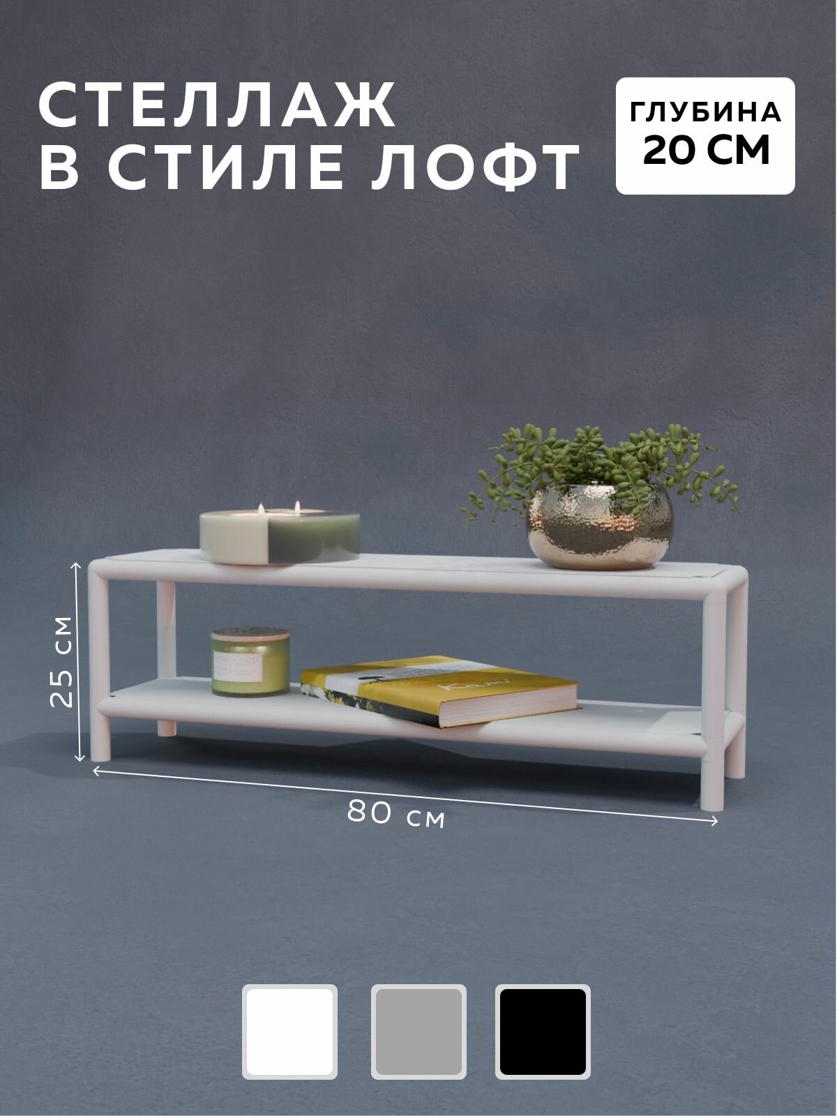 Стеллаж CUBE в стиле лофт металлический, 2 полки, 20х80x25 см, Белый, Delta-Loft