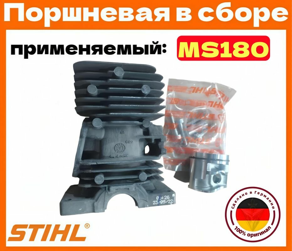 Двигатель STIHL MS 180 Штиль в сборе: цилиндро - поршневая группа (Подходит для новых моделей) арт:1130 020 1213 оригинал!
