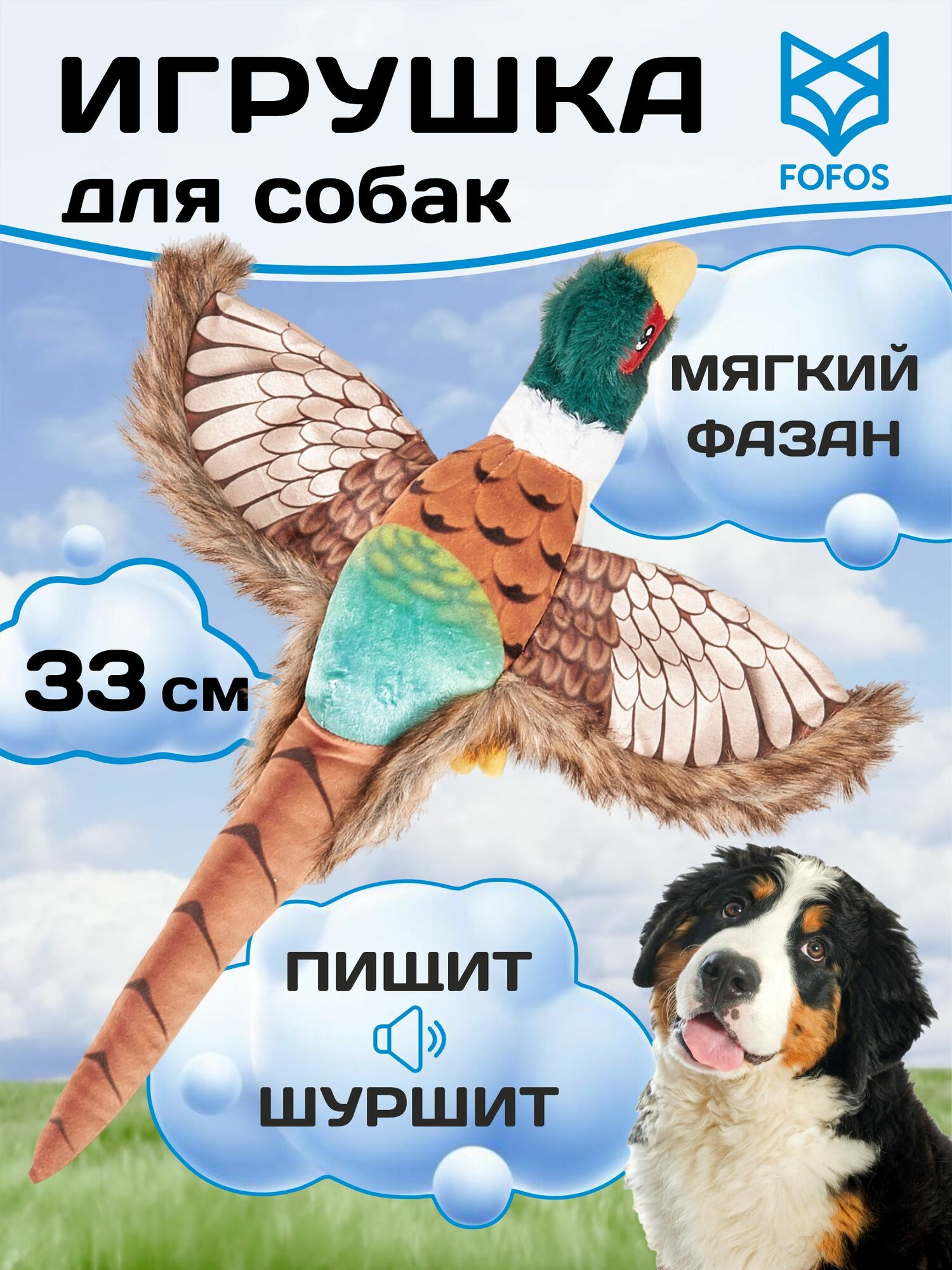 Игрушка для собак мягкая с пищалкой Фазан 45 см FOFOS Pheasant