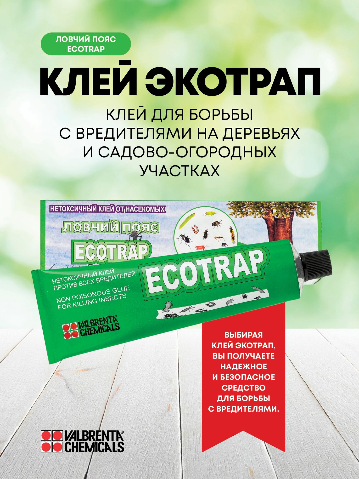 Ловчий пояс от садовых вредителей, от тли и муравьев, клеевая ловушка для деревьев ECOTRAP, туба 135 грамм, 3 штуки + перчатки в подарок