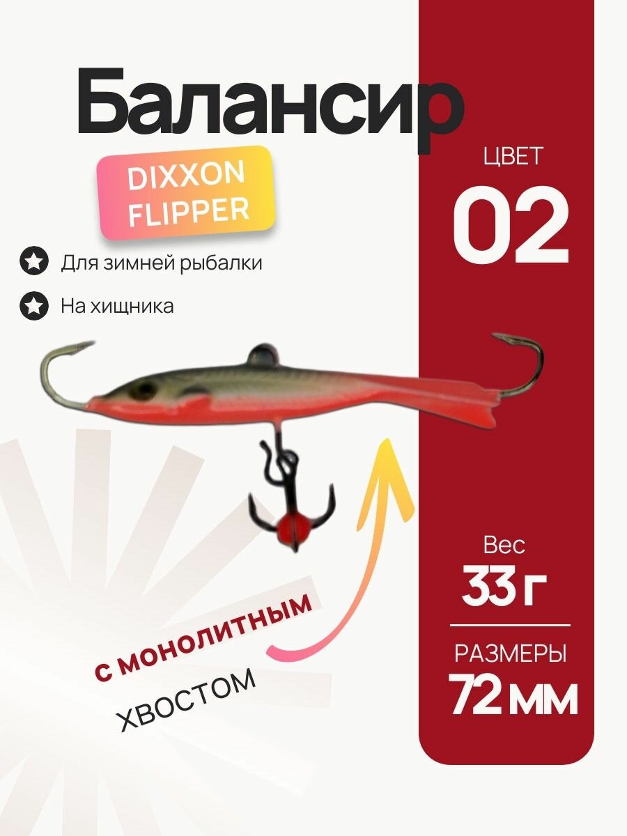 Балансир для зимней рыбалки Dixxon Flipper с монолитным хвостом 33 г 72 мм цвет 02