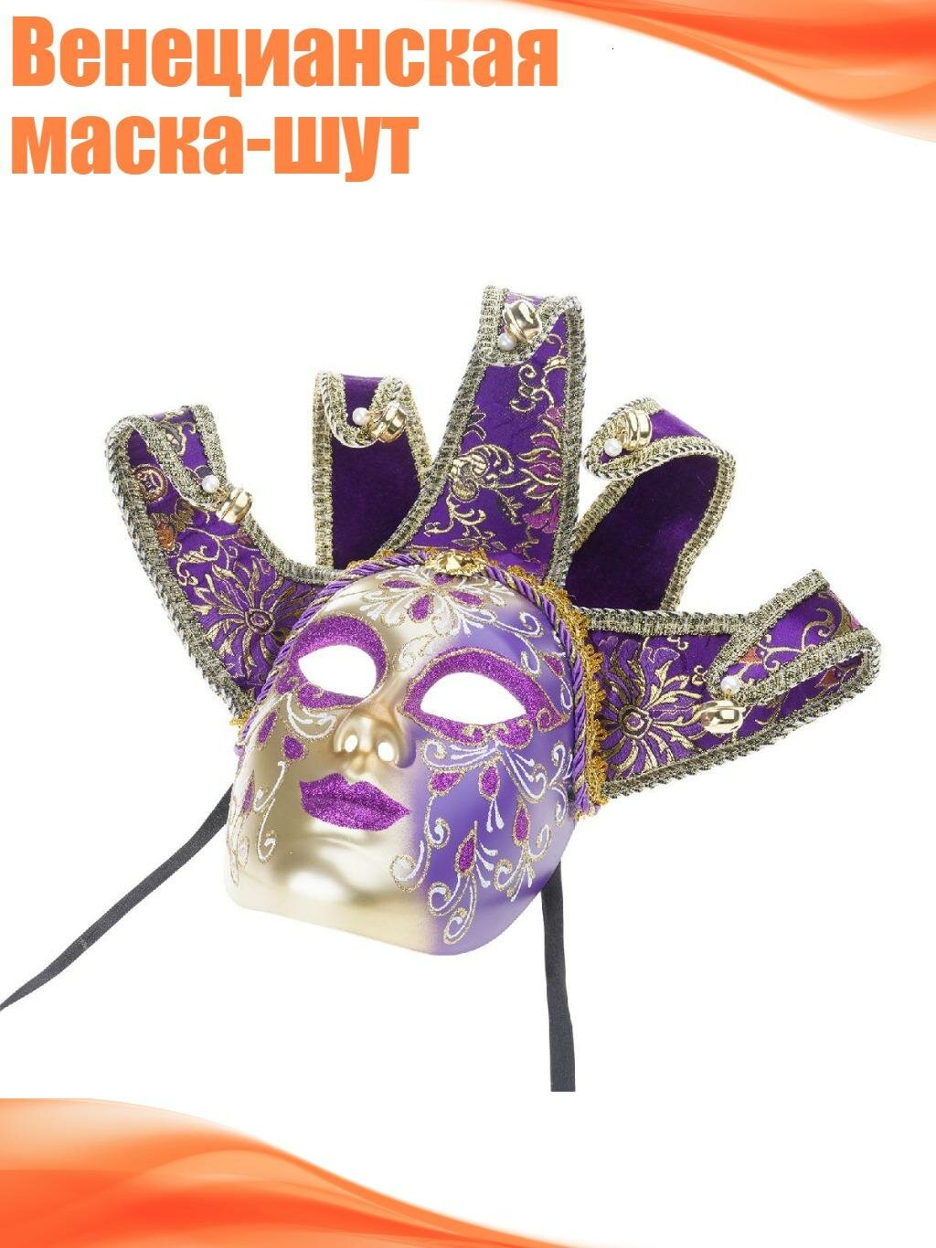 Венецианская маска-шут, Фиолетовый