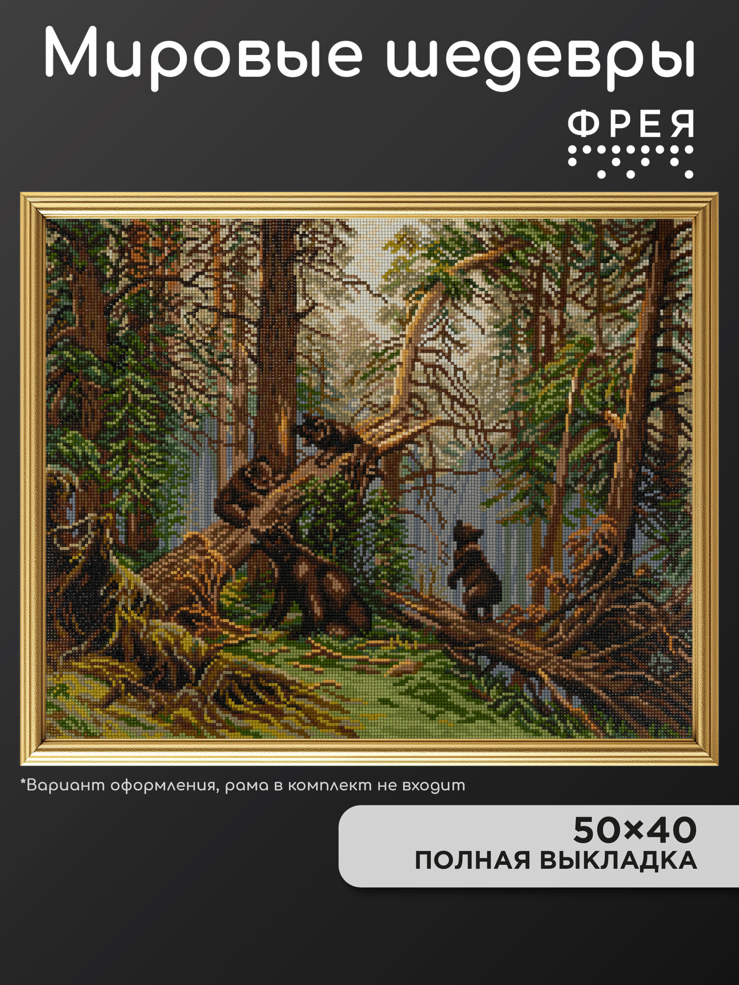 Алмазная (кристальная) мозаика с холстом на подрамнике "фрея" GTG-ALPD-225 "Утро в сосновом лесу. Иван Шишкин" 50 х 40 см