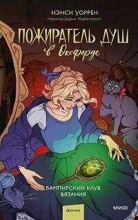 Книга "Пожиратель душ в Оксфорде"