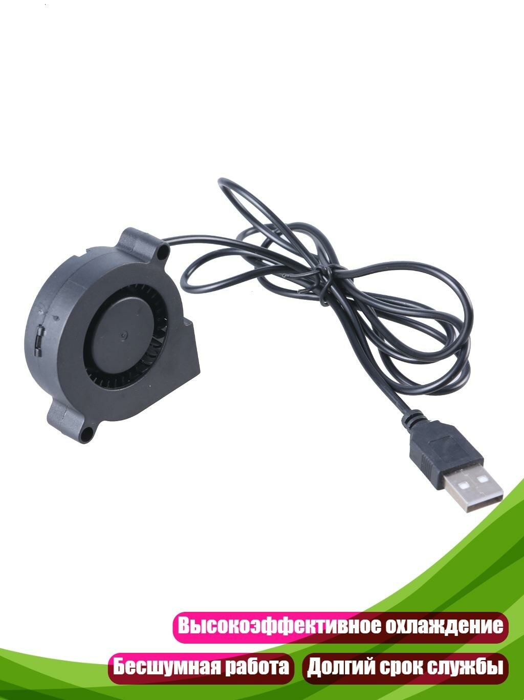 USB-вентилятор 50 мм, 5 В