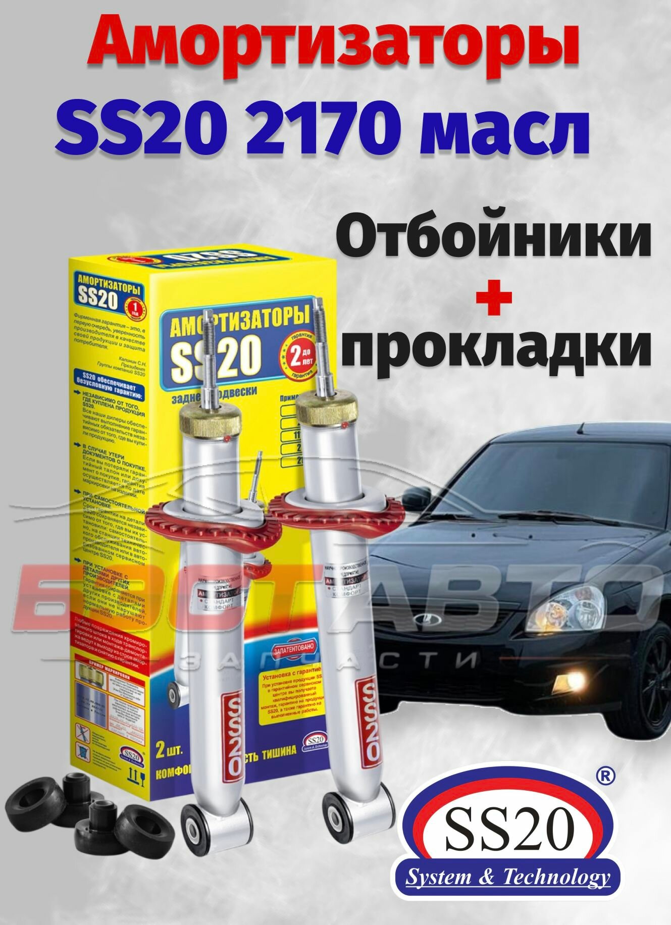 Амортизатор задний масляный SS20 "комфорт оптима" для Lada Priora (ВАЗ-2170, 2171, 2172). Комплект 2 шт. Арт. SS20130