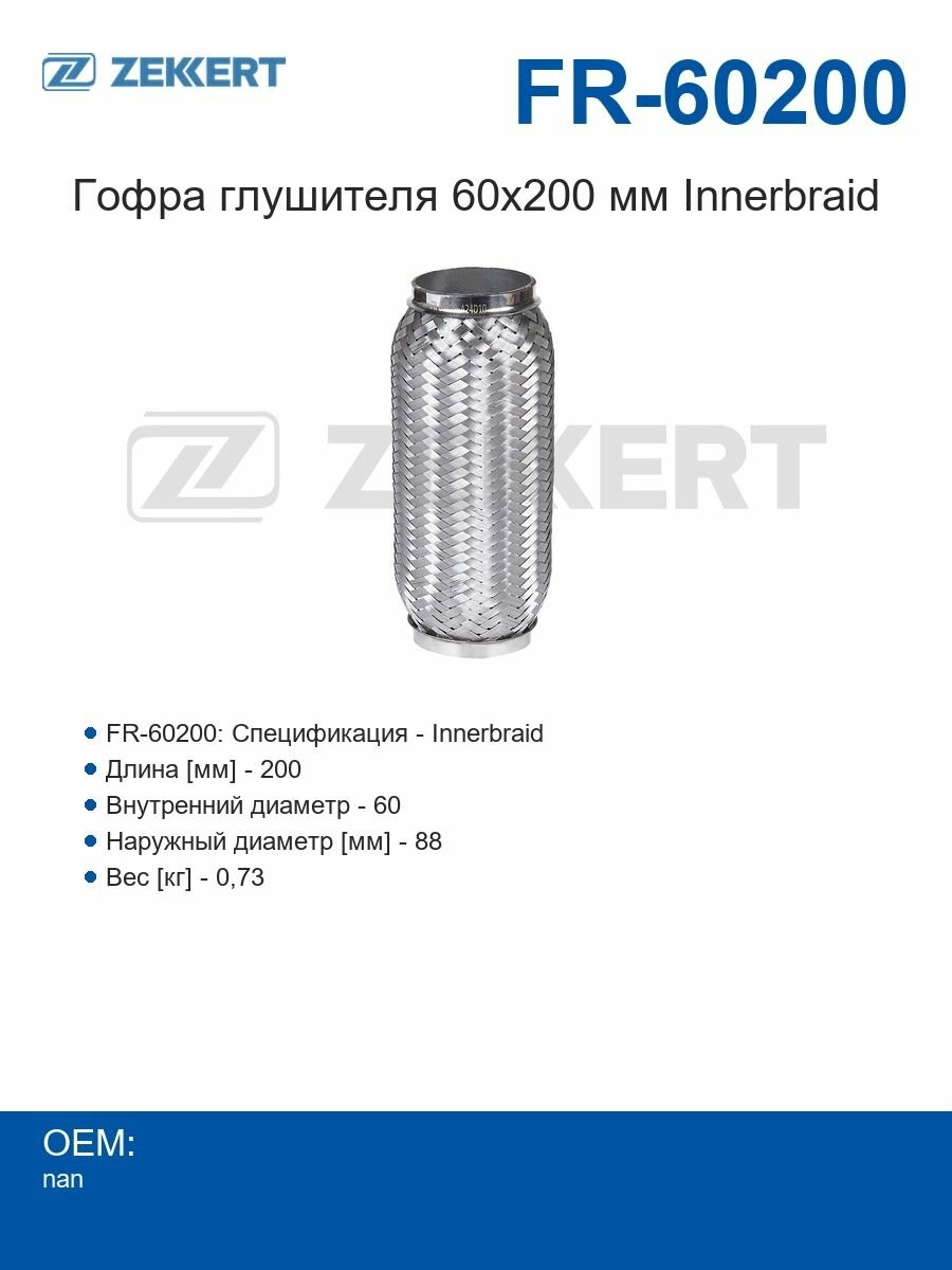Гофра глушителя 60x200 мм Innerbraid