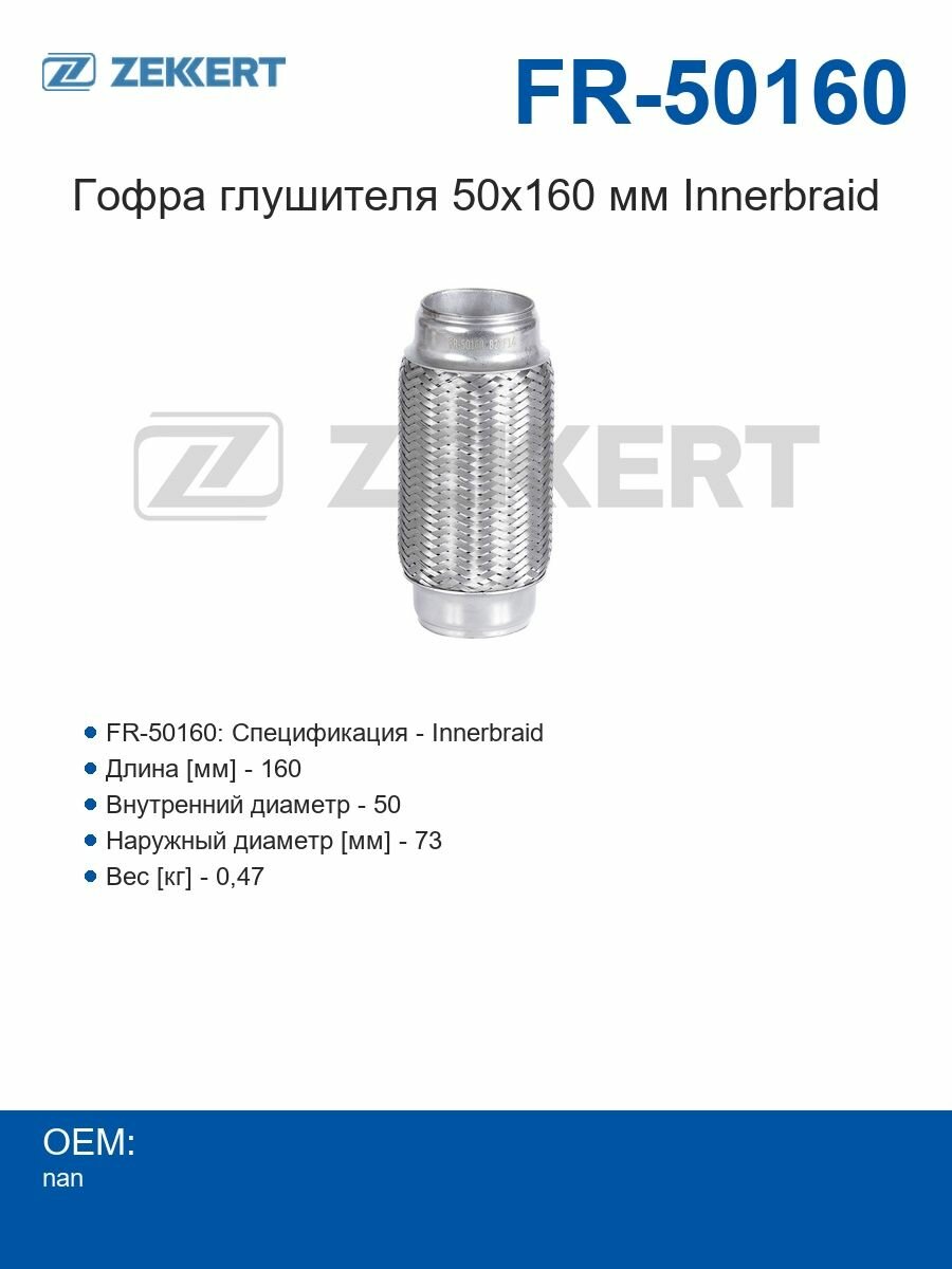 Гофра глушителя 50x160 мм Innerbraid