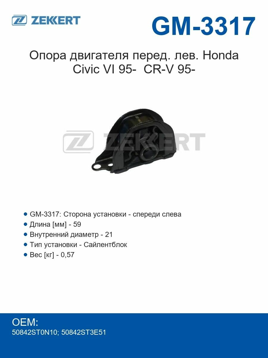 Zekkert Опора двигателя передняя левая Honda Civic VI с 1995 года CR-V с 1995 года