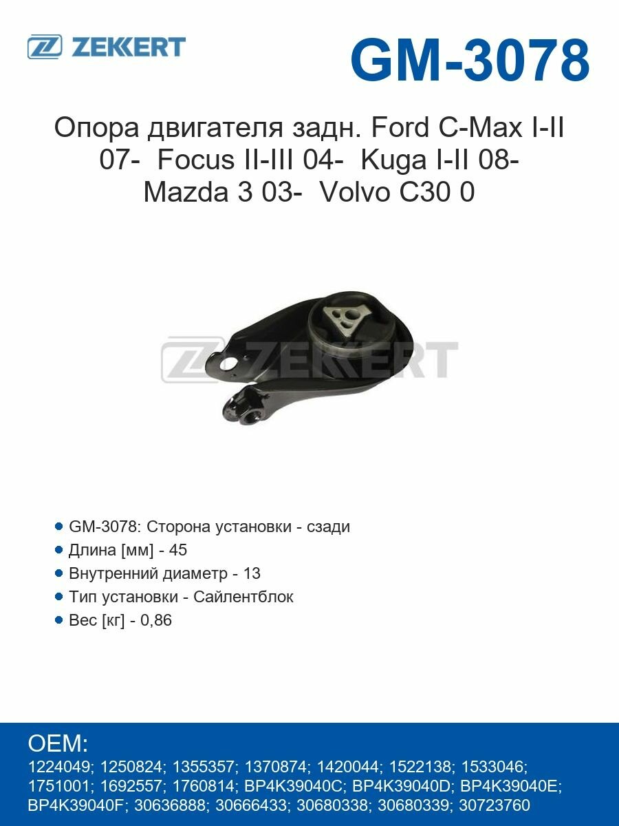 Zekkert Опора двигателя задняя Ford C-Max I-II 07- Focus II-III 04- Kuga I-II 08- Mazda 3 03- Volvo C30 0