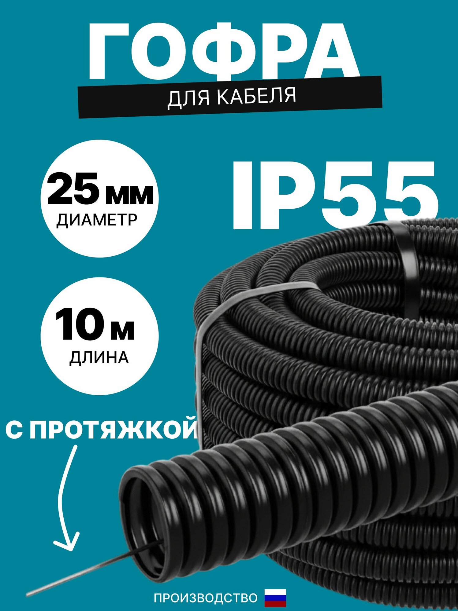 Гофра для кабеля 25 мм легкая с протяжкой 10 м PlexUp черная безгалогеновая.
