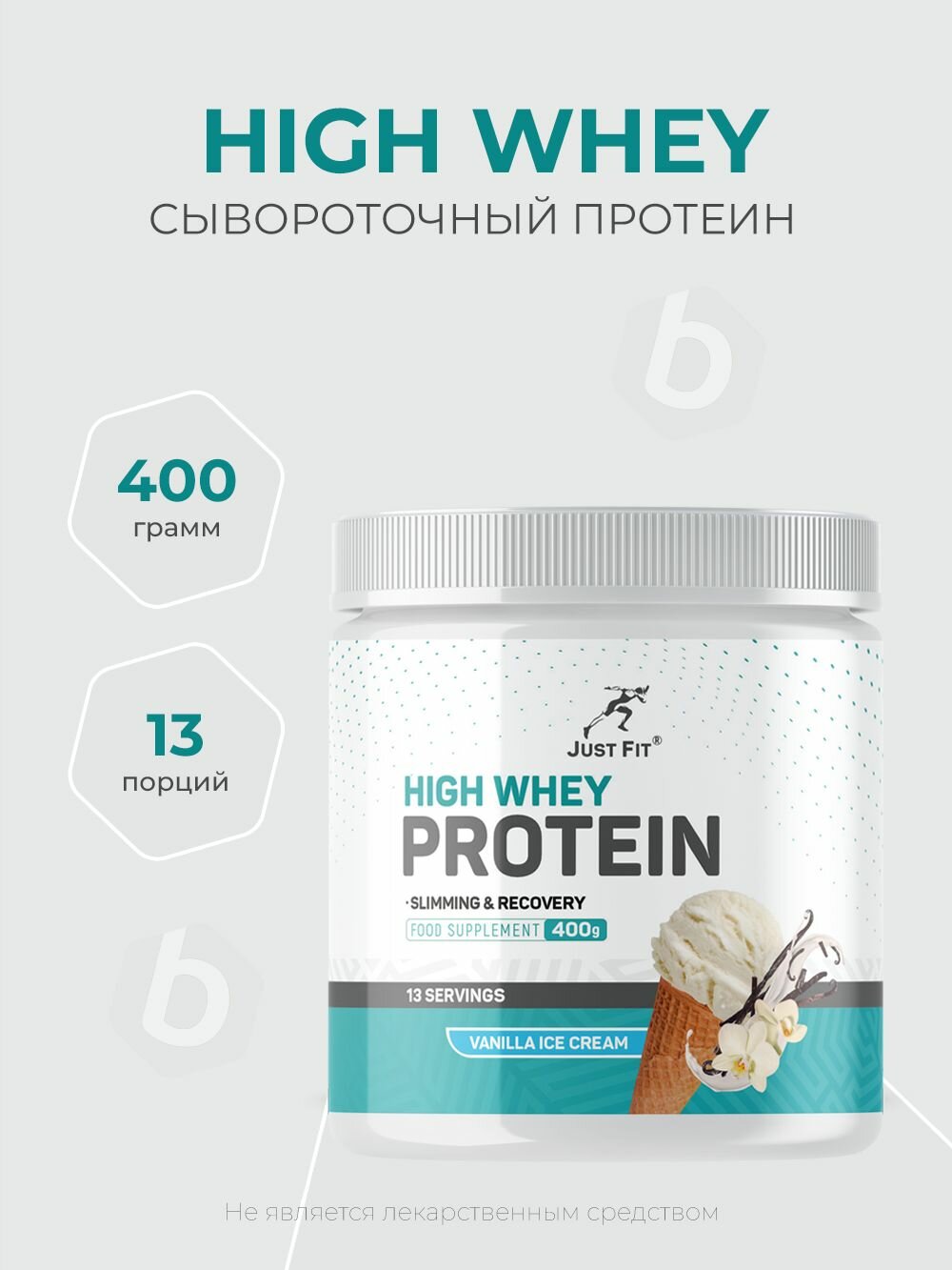Протеин сывороточный, Just fit High Whey 100% Natural Protein 400 грамм, Вкус Ванильное мороженое сывороточный белок ванильный вкус 400г