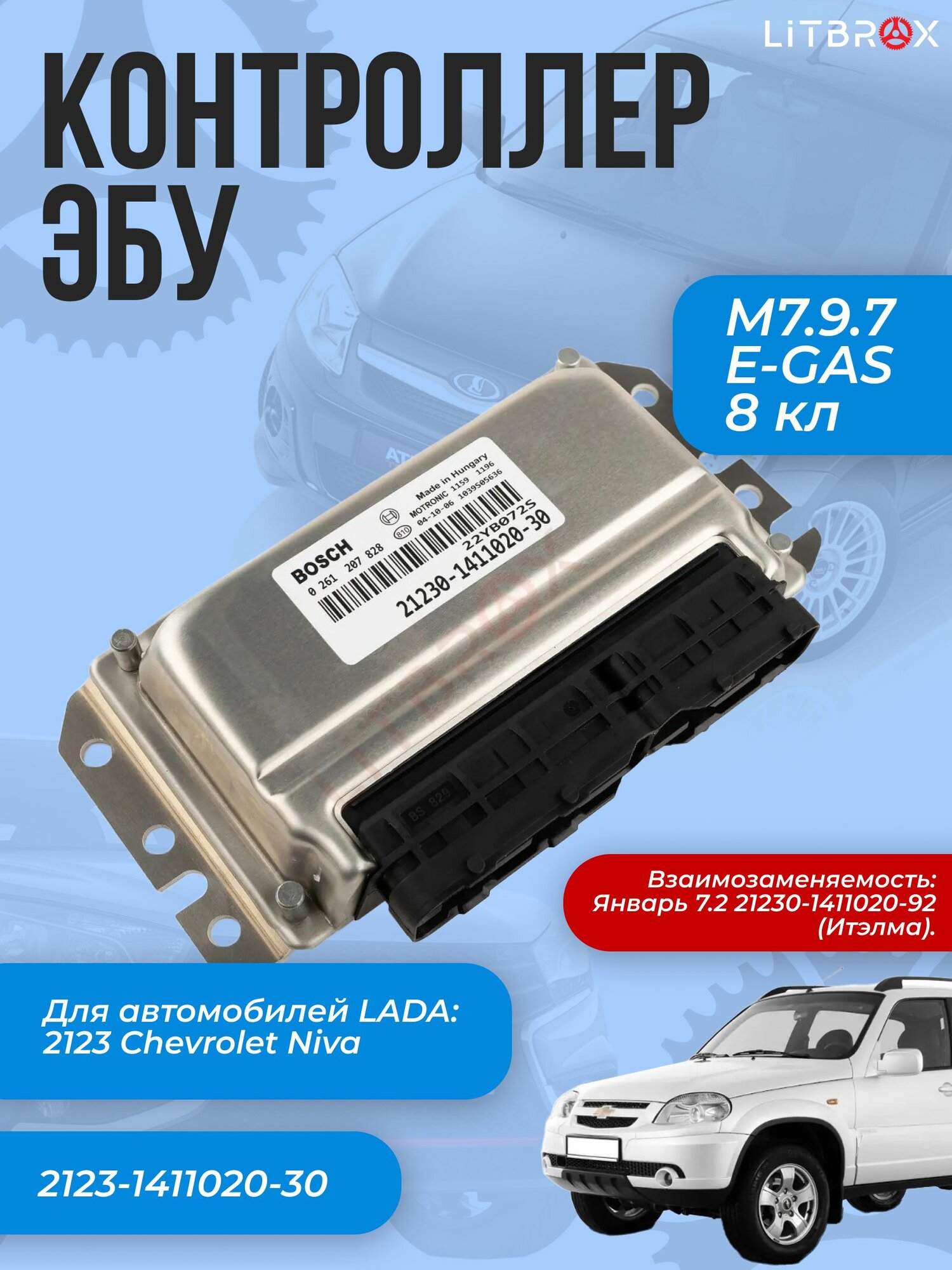Контроллер ЭБУ (мозги) M7.9.7 для ВАЗ LADA 2123 Chevrolet Niva (Шевроле Нива) 8 кл. / 2123-1411020-30