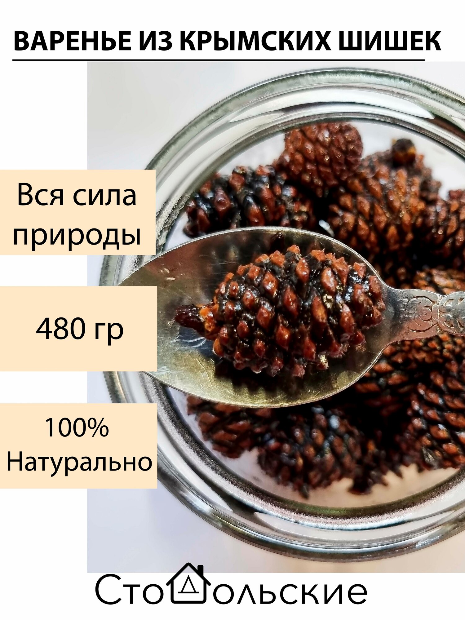 Варенье из Крымских шишек. Варенье из сосновых шишек 480гр. Вкусный подарок