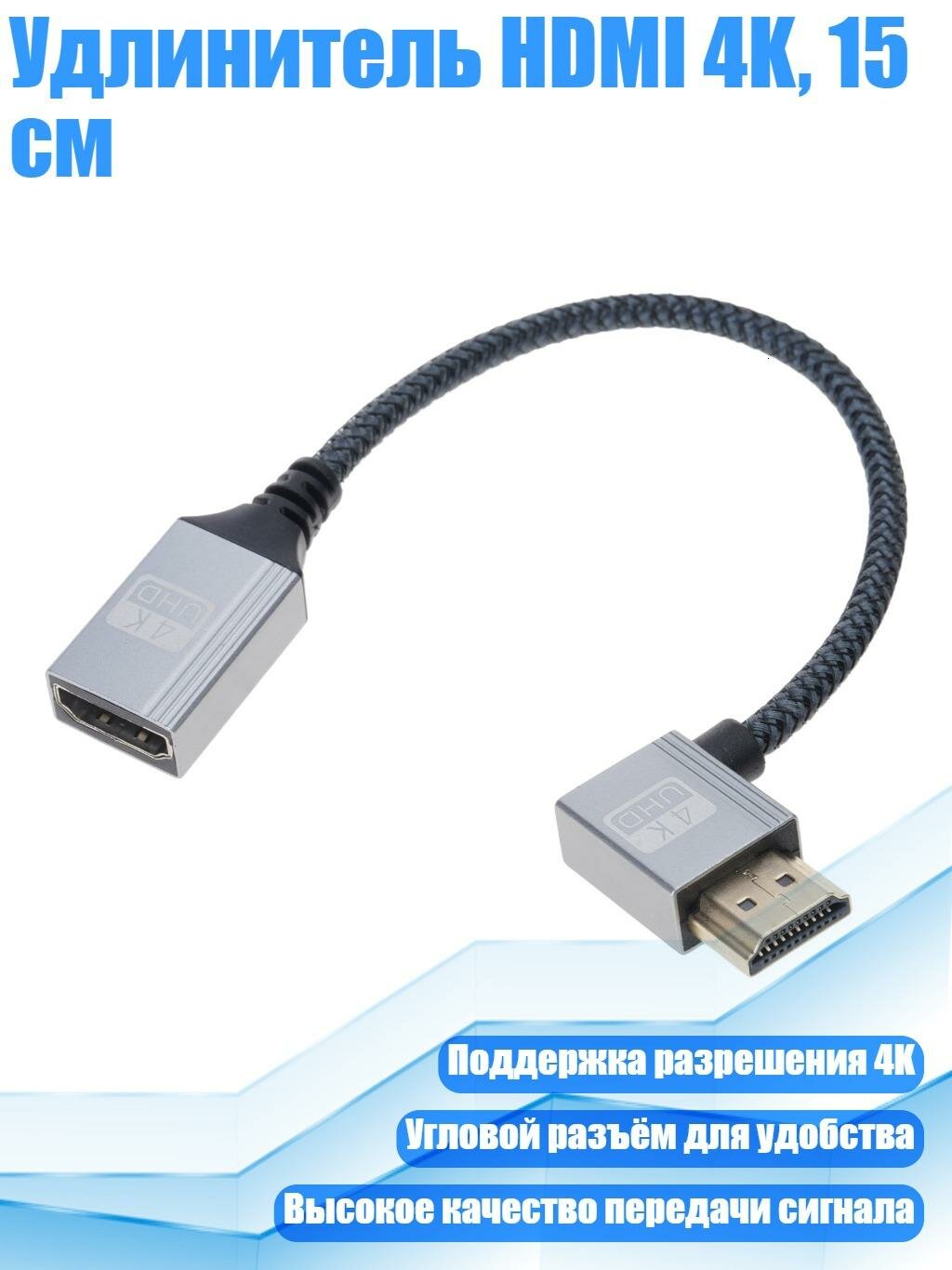 Удлинитель HDMI 4K, 15 см, правильный тип - Металл 60 Гц