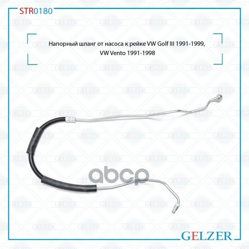 STR0180 Напорный шланг от насоса к рейке VW Golf III 1991-1999, VW Vento 1991-1998 GELZER арт. STR0180