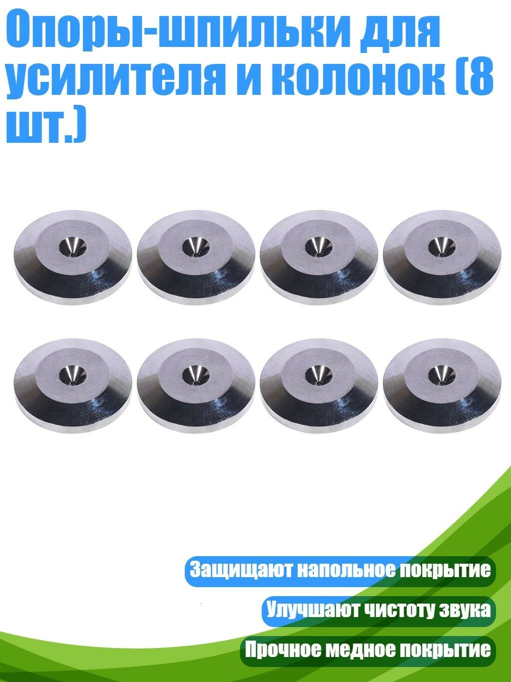 Опоры-шпильки для усилителя и колонок (8 шт.), Черный