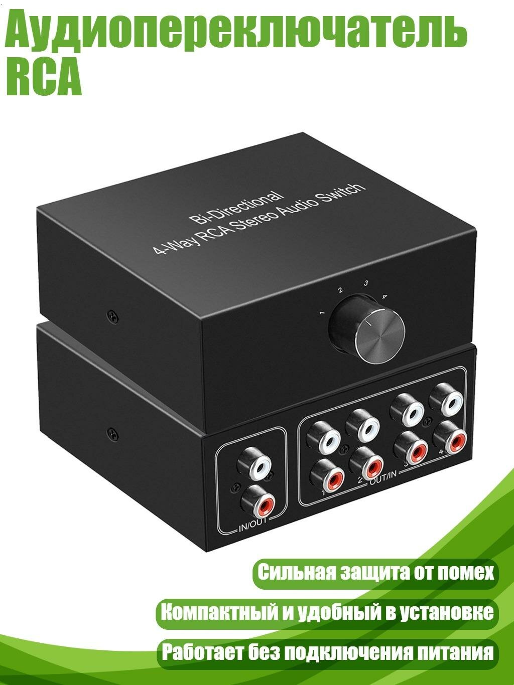 Аудиопереключатель RCA