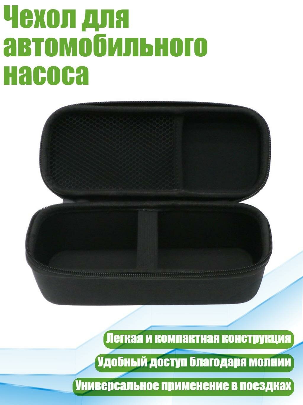 Чехол для автомобильного насоса