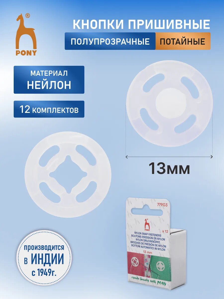 Кнопки для одежды, пришивные 13 мм, нейлон, прозрачный, 12 штук, PONY
