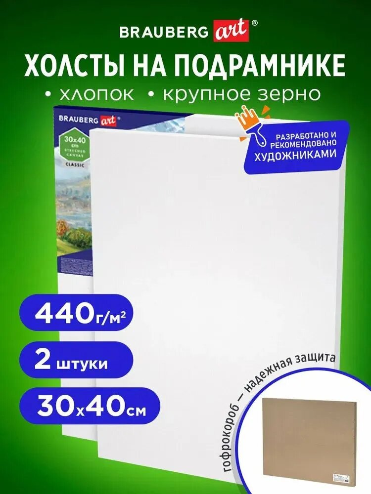 Холст / полотно на подрамнике для рисования в коробе комплект 2шт (30x40 см) 440г/м2, грунт, 100% хлопок, Brauberg Art