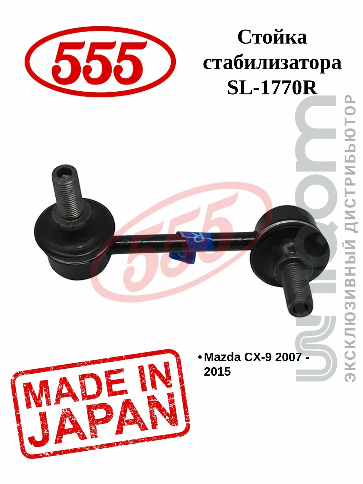 Стойка стабилизатора 555 передняя правая SL-1770R (FRONT R) MAZDA CX-9 TB (07-)