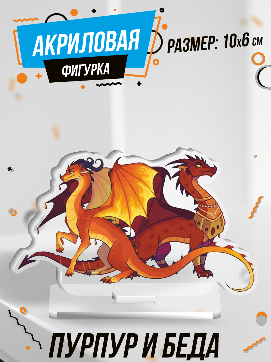 Акриловая фигурка Драконья сага Пурпур и Беда