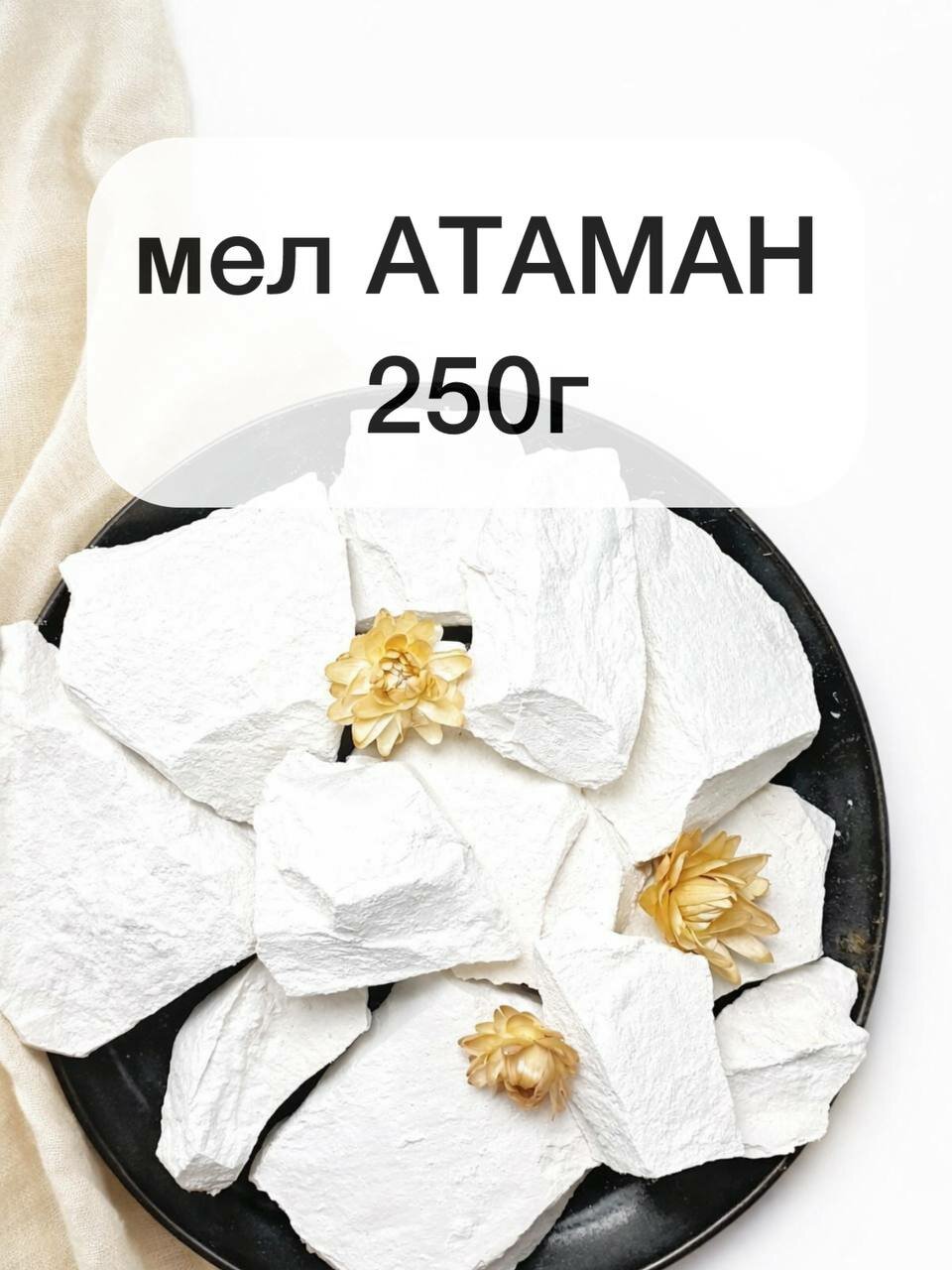 Мел Атаман, 250г натуральный мел природный