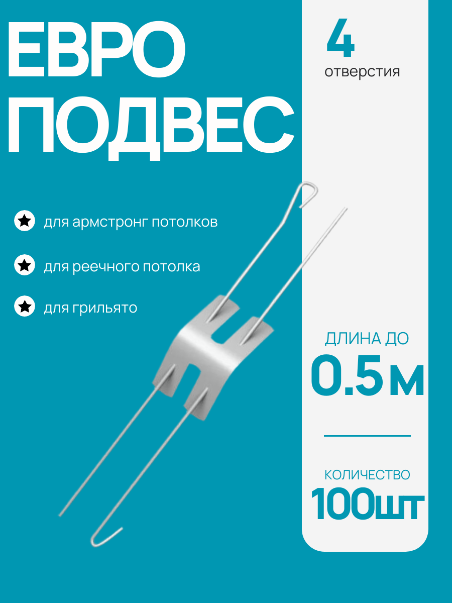 Европодвес тяга 4 отверстия для подвесного потолка Армстронг, для кассетных, реечных потолков до 0.5 м 100 шт