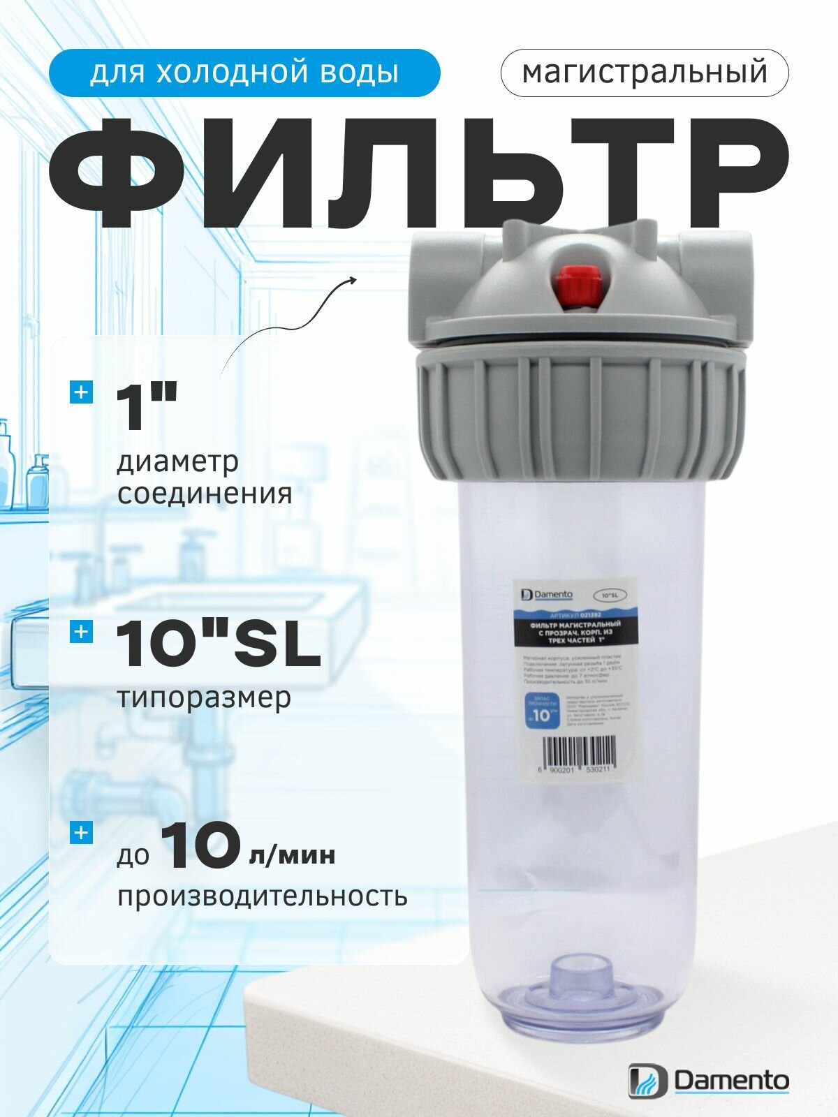 Фильтр магистральный Damento 10"SL с прозрачным корпусом из трех частей 1"