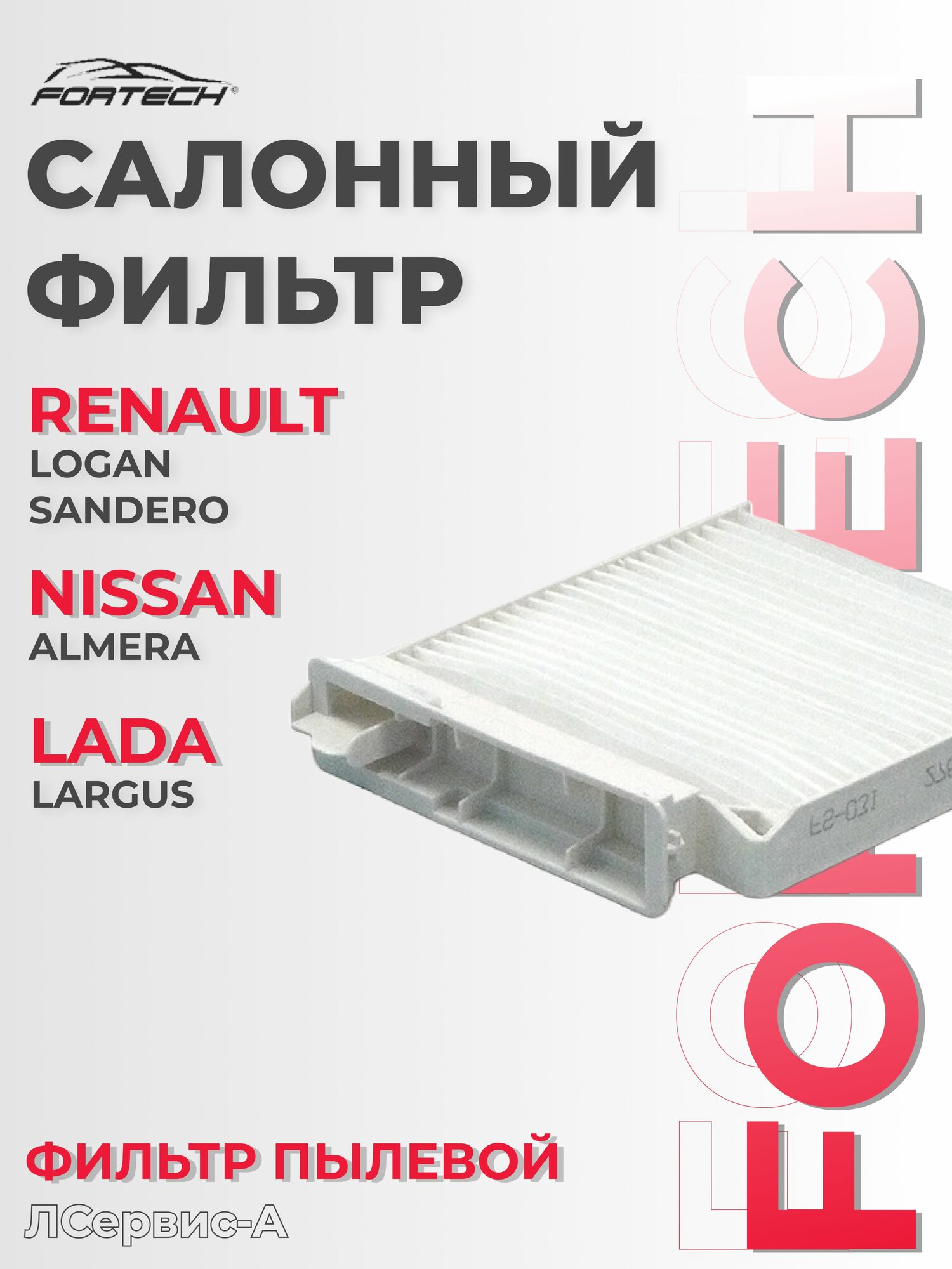 Фильтр салонный для: Renault Logan, Sandero (до 2014-го года), Duster I, Lada Largus, Nissan Almera G15, Terrano