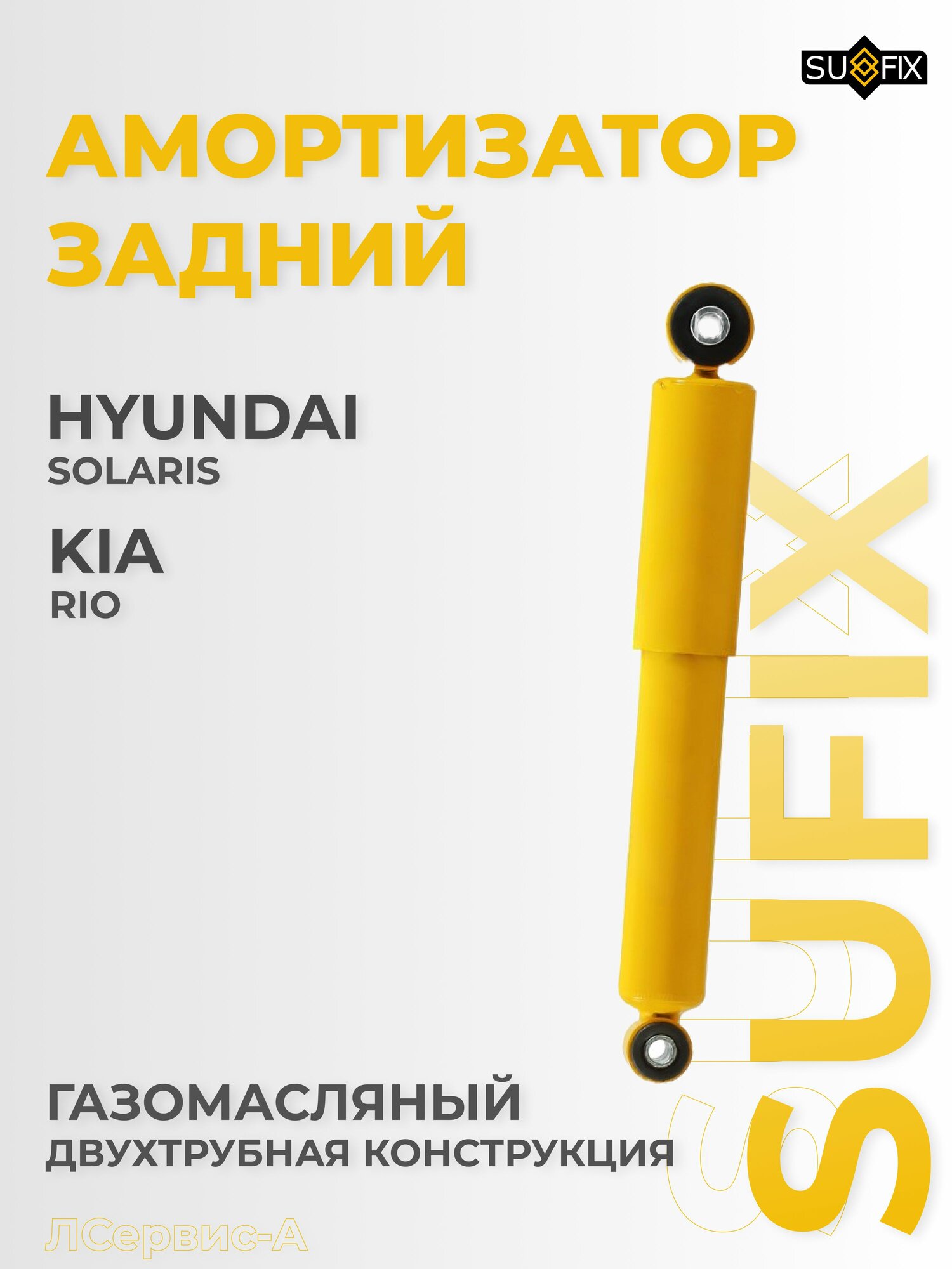 Амортизатор задний Sufix для: Kia Rio III, Hyundai Solaris I 2011-2017 (3-е поколение Rio/Accent) (стойка задняя киа рио хендай солярис)