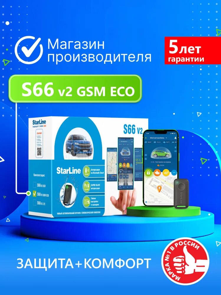 Автосигнализация StarLine S66 v2 ECO GSM (Управление со смартфона, метка, CAN, PIN-код)