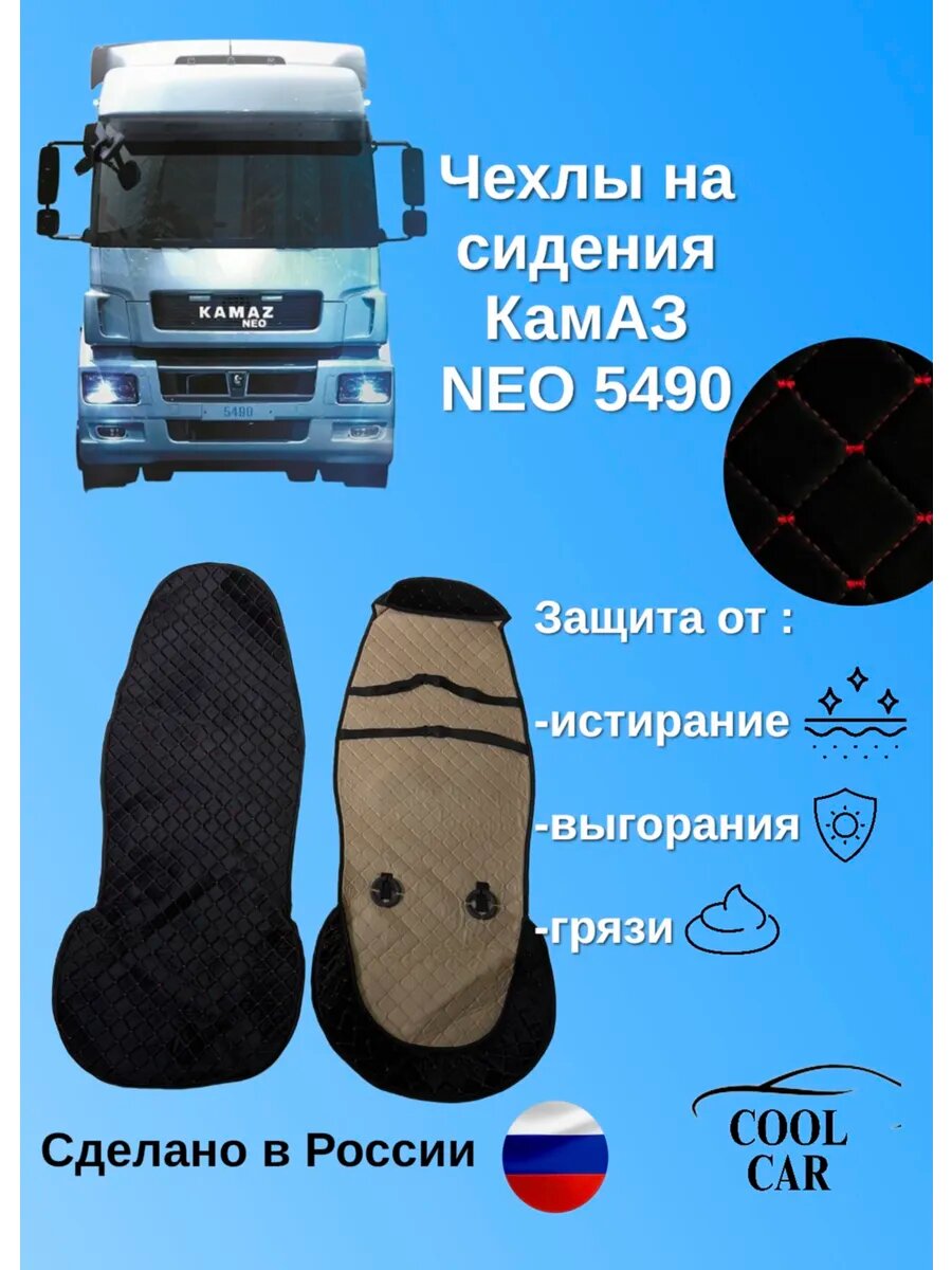 Велюровые чехлы накидки для сидений Камаз NEO 5490