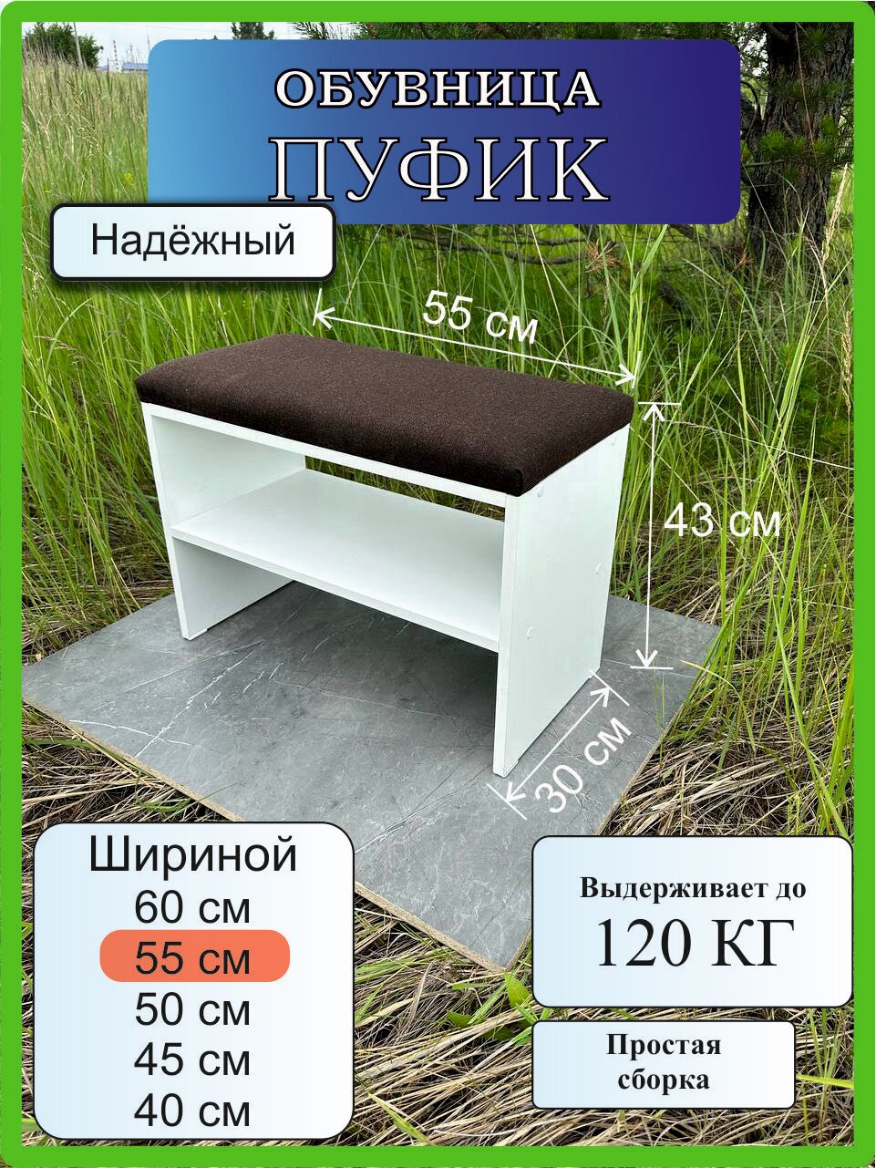 Обувница пуф в прихожую, 55х43х30 см, TaktarovMebel