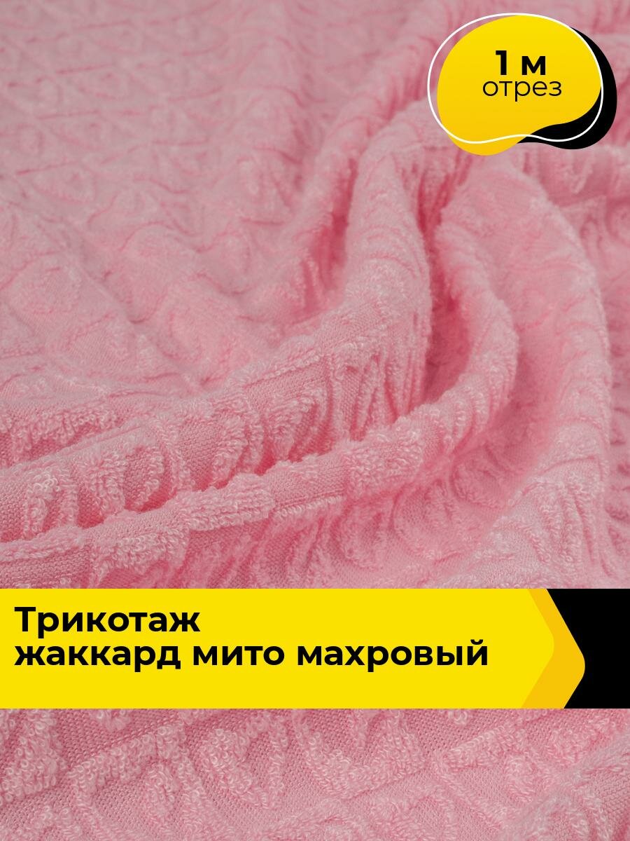 Ткань Трикотаж жаккард для шитья одежды и рукоделия, отрез 1 м*150 см, цвет розовый