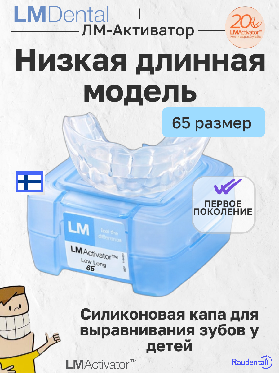 LM-Activator / ЛМ-Активатор низкая длинная модель, размер 65