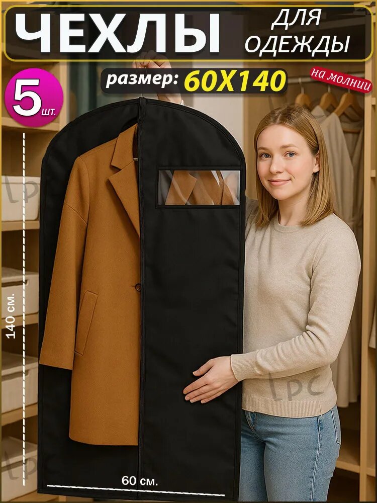 Чехол для одежды, 140 см х 60, 5 шт