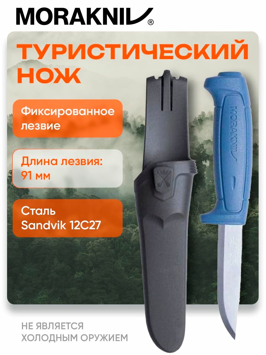 Нож тактический Morakniv Basic 546 туристический, нержавеющая сталь, клинок 91 мм