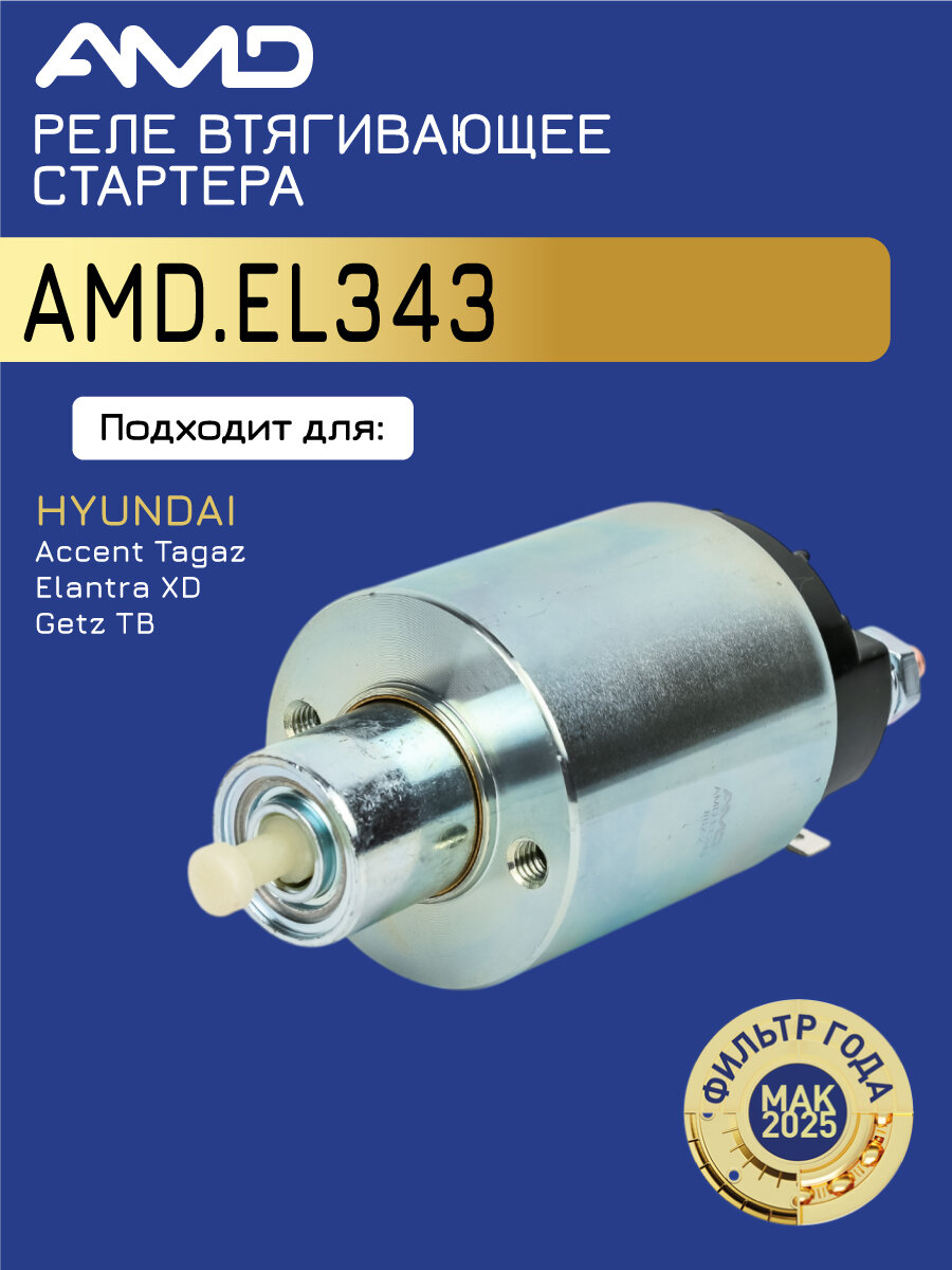 Реле втягивающее стартера 36120-32631 AMD. EL343 для HYUNDAI Accent Tagaz Elantra XD -2006 Getz TB