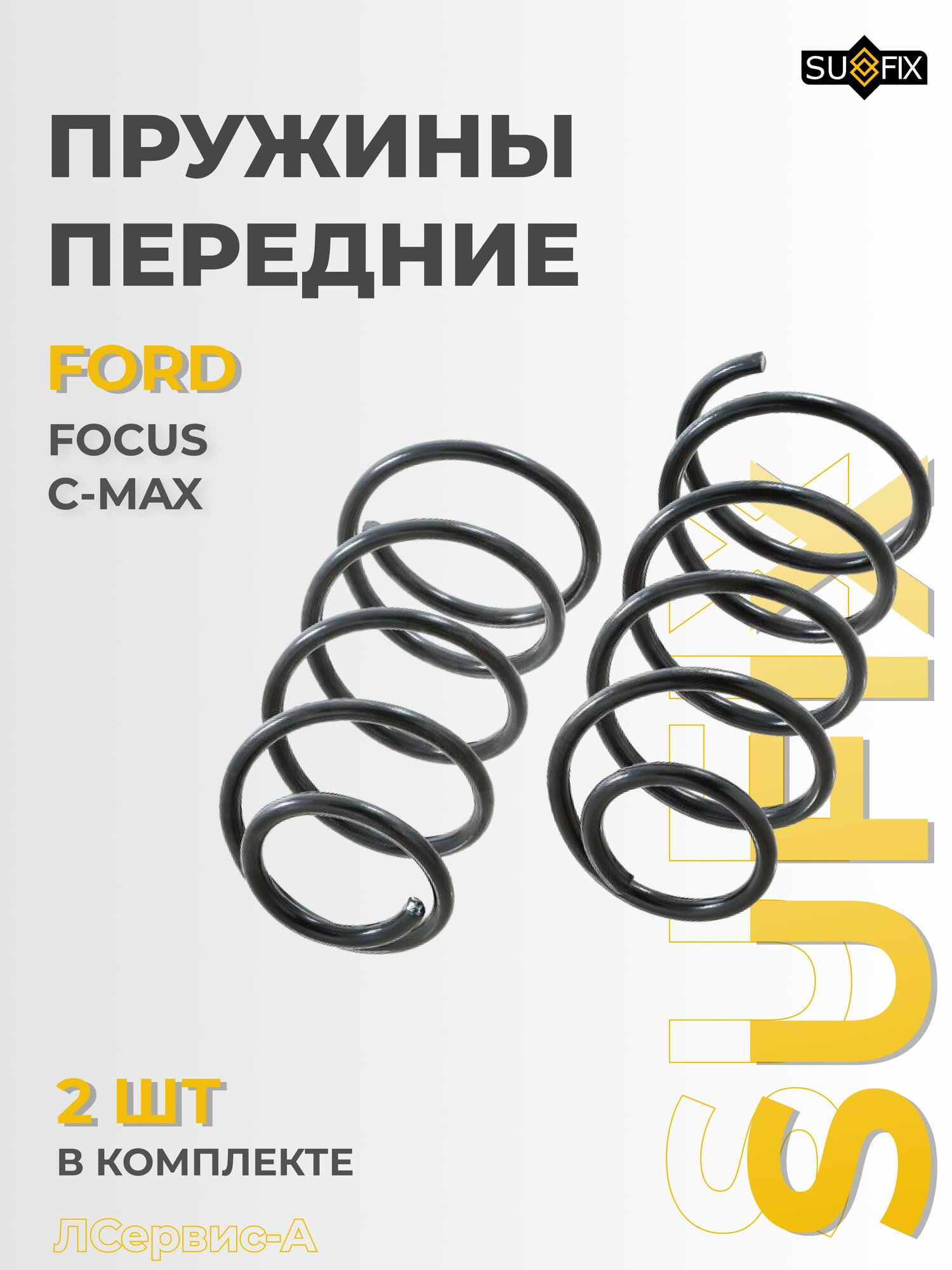 Комплект передних пружин (2 шт.) Форд Фокус 3 С-Макс 2 Ford Focus 3 C-Max 2 OEM 1695800