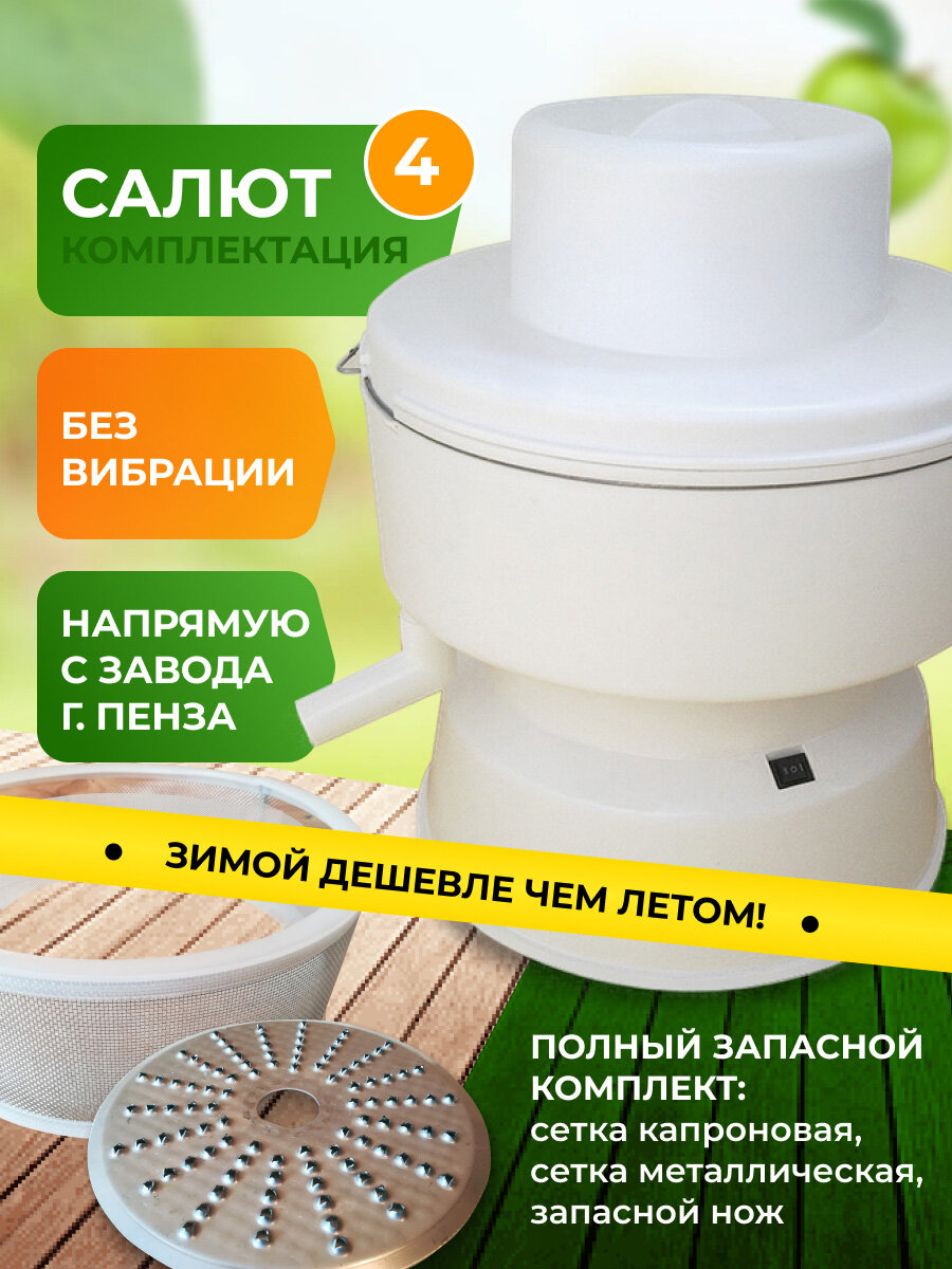 Соковыжималка центробежная Салют 04, капроновая и металлическая сетки, нож-терка дополнительно
