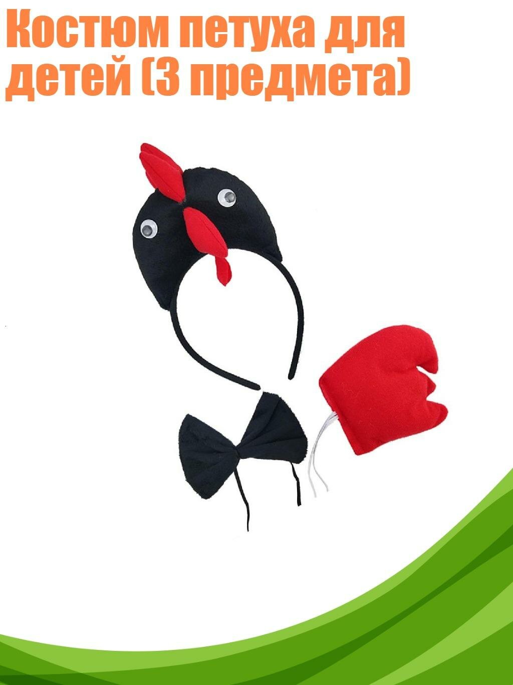Костюм петуха для детей (3 предмета), Черный цыпленок-тройка