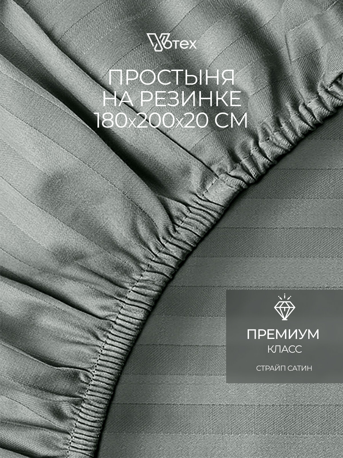 Простыня на резинке 160х200х20 см, Votex, сатин-страйп, темно-серый, хлопок 100%
