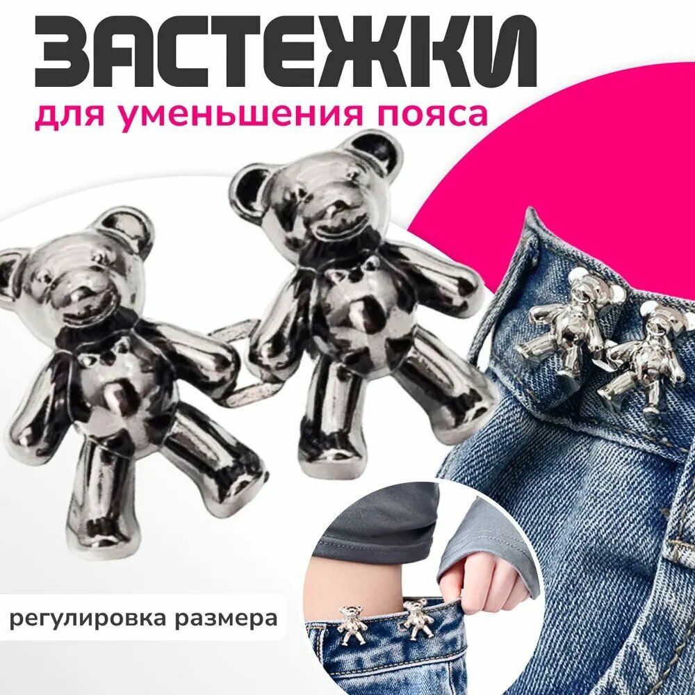 Застежка для уменьшения пояса, пуговица-клипса для регулировки размера талии джинс, брюк, юбки, съемная пуговица, серебристый.
